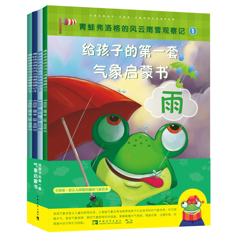 给孩子的第一套气象启蒙书：青蛙弗洛格的风云雨雪观察记(套装共4册)