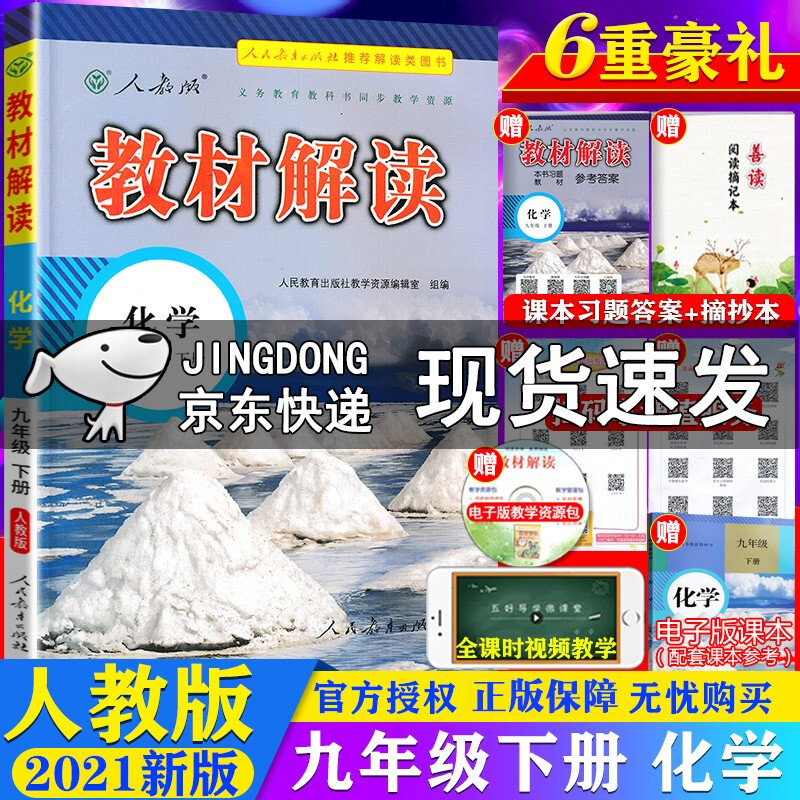 正规2022新版 教材解读九年级上册语文数学英语物理化学历史道德与法治全套人教版初三教材全解 九年级下册化学