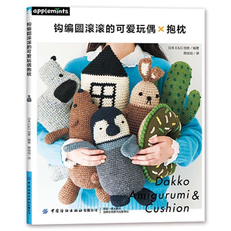 钩编圆滚滚的可爱玩偶抱枕创意中国纺织出版社9787518034659 娱乐/休闲书籍