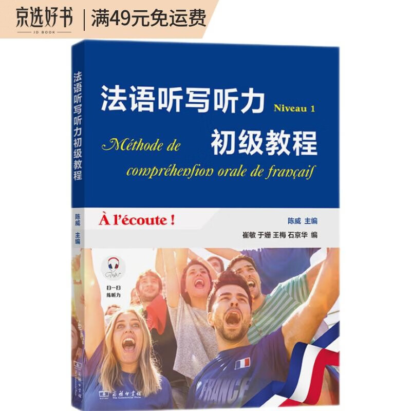 法语听写听力初级教程