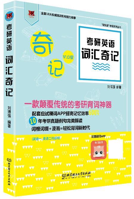 考研英语词汇奇记【书籍，放心选购】