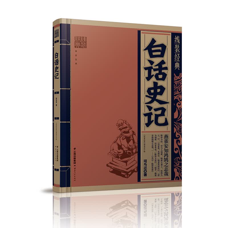 白话史记/线装经典 云南人民出版社 旗舰店自营
