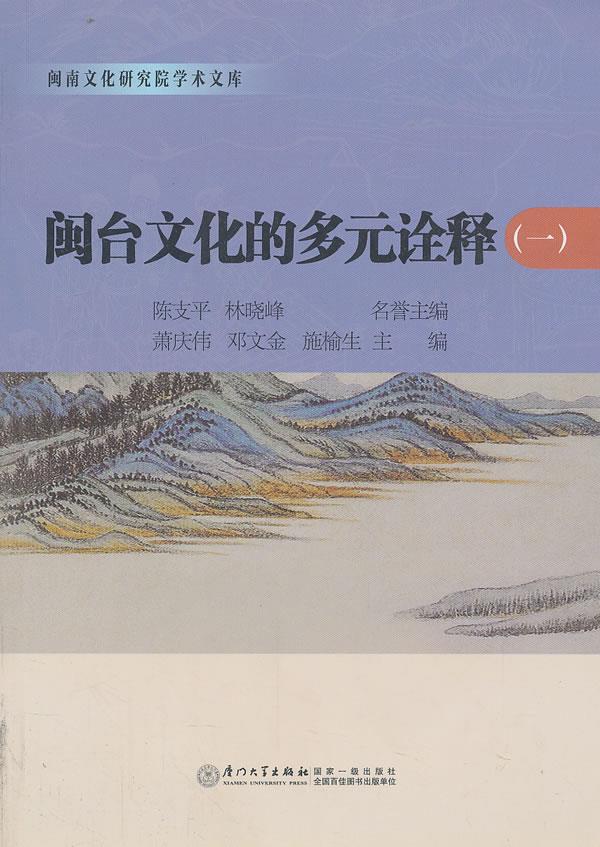 闽台文化的多元诠释