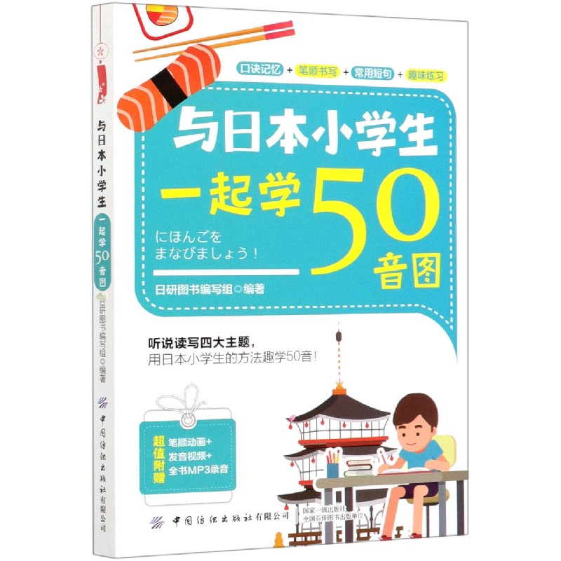 与日本小学生一起学50音图