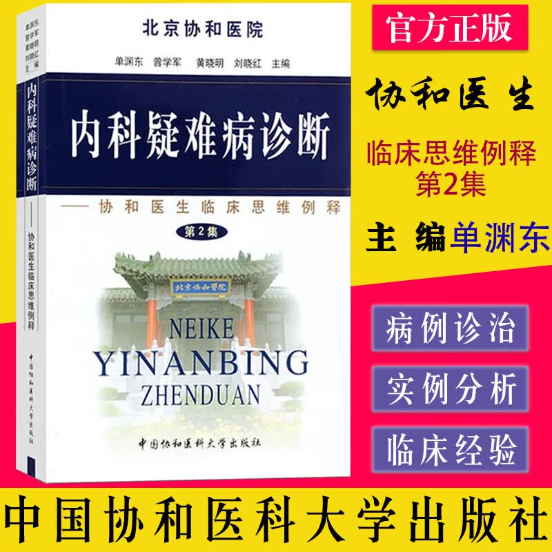内科疑难病诊断 第2集 协和医生临床思维例释 单渊东等 中国协和医科大学出版社9787810728829