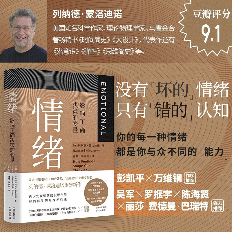 【新书】情绪：影响正确决策的变量 [美] 列纳德·蒙洛迪诺 著 中译出版社 心理学