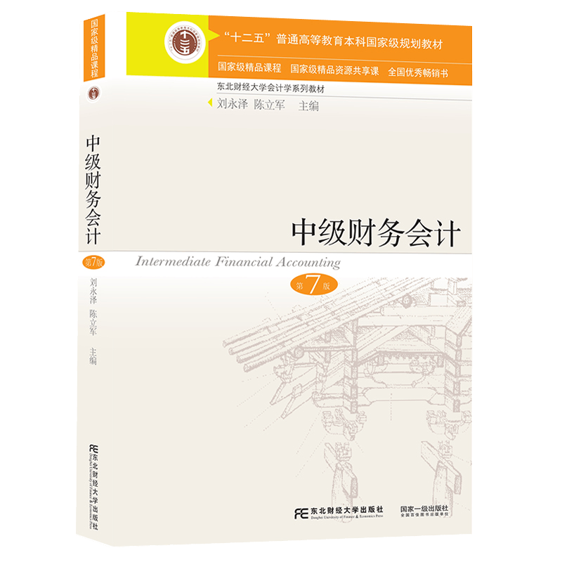 中级财务会计 第七版第7版 刘永泽 东北财经大学出版社