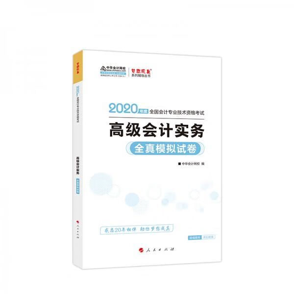 高级会计实务全真模拟试卷9787010204437人民出版社