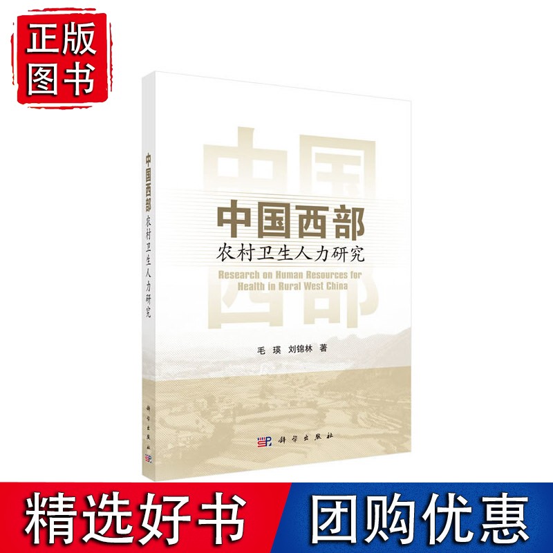 中国西部农村卫生人力研究