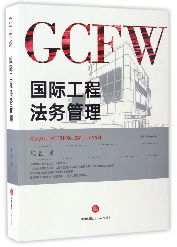 国际工程法务管理