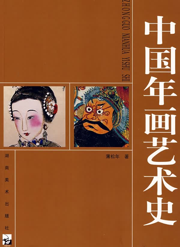 中国年画艺术史【特惠】