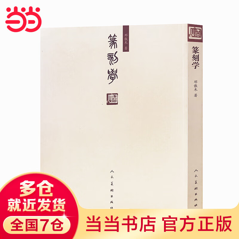 篆刻学(邓散木)
