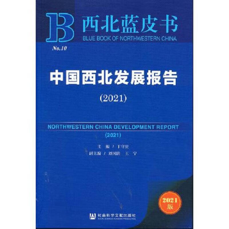 西北蓝皮书：中国西北发展报告(2021)