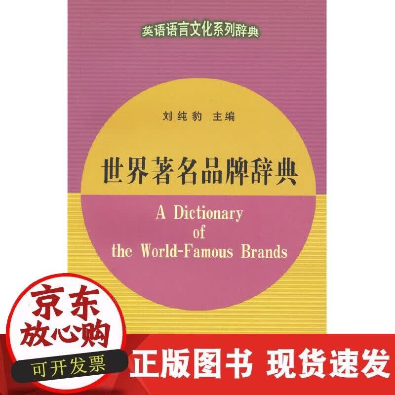 【现货】世界品牌辞典