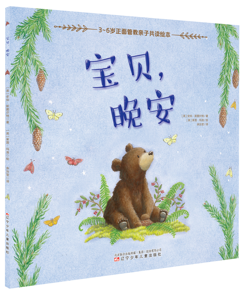 3-6岁正面管教亲子共读绘本：宝贝，晚安（图画书 睡前故事 情绪管理 正面管教）