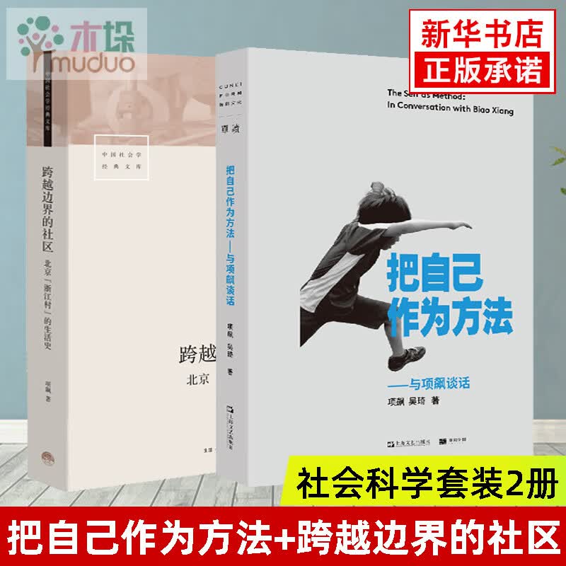 项飚作品2册把自己作为方法与项飙谈话中国社会学经典文库跨越边界的社区项飚的书北京“浙江村”的生活史书