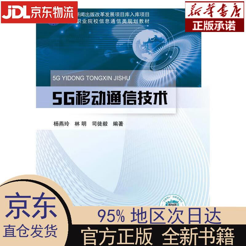 5G移动通信技术 杨燕玲 北京邮电大学出版社 杨燕玲 北京邮电大学出版社有限公司