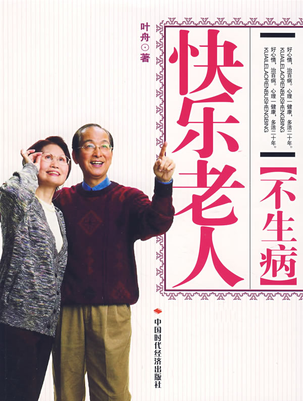 快乐老人不生病 叶舟 著