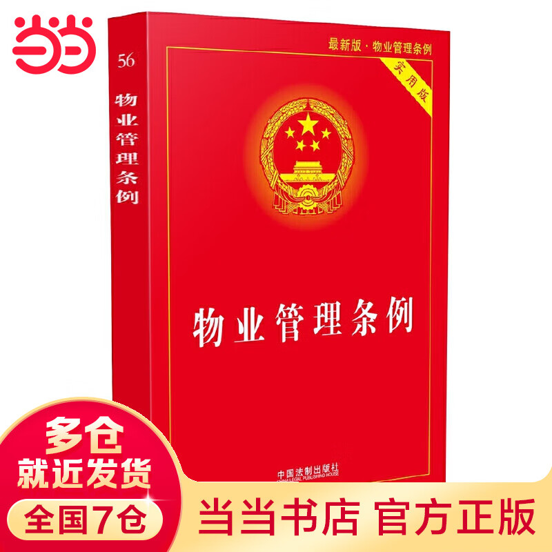 物业管理条例·实用版(新版)
