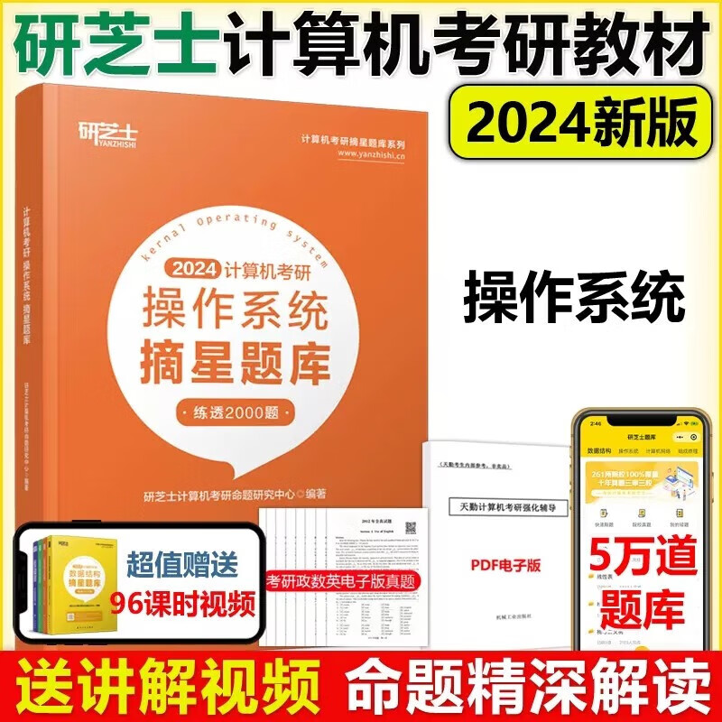 现货包邮】研芝士2024计算机考研 操作系统摘星题库练透2000题 408计算机考试大纲复习真题高分笔记 可搭王道数据结构计算机考研书籍