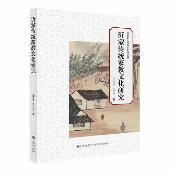 沂蒙传统家教文化研究 王厚香 九州出版社 9787510884597
