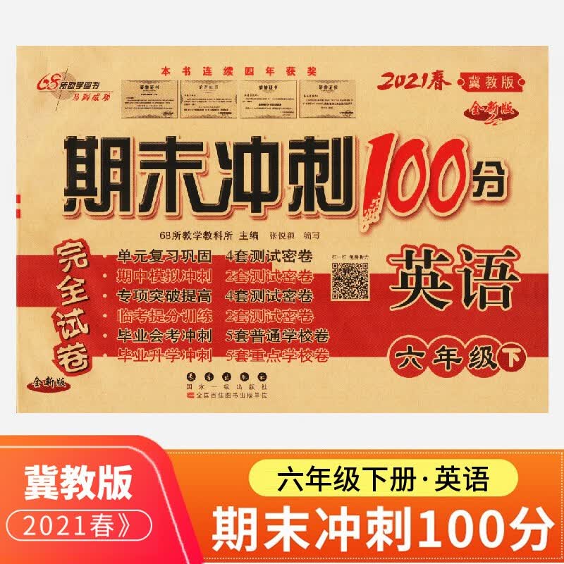 新版春新版期末冲刺100分英语六年级6年级下册冀教版同步训练试卷寒假作业三年级起点冀教版试卷 冀教版