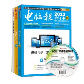 sx电脑报2012合订本 电脑报杂志社 编