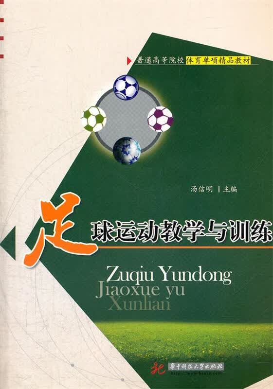 足球运动教学与训练