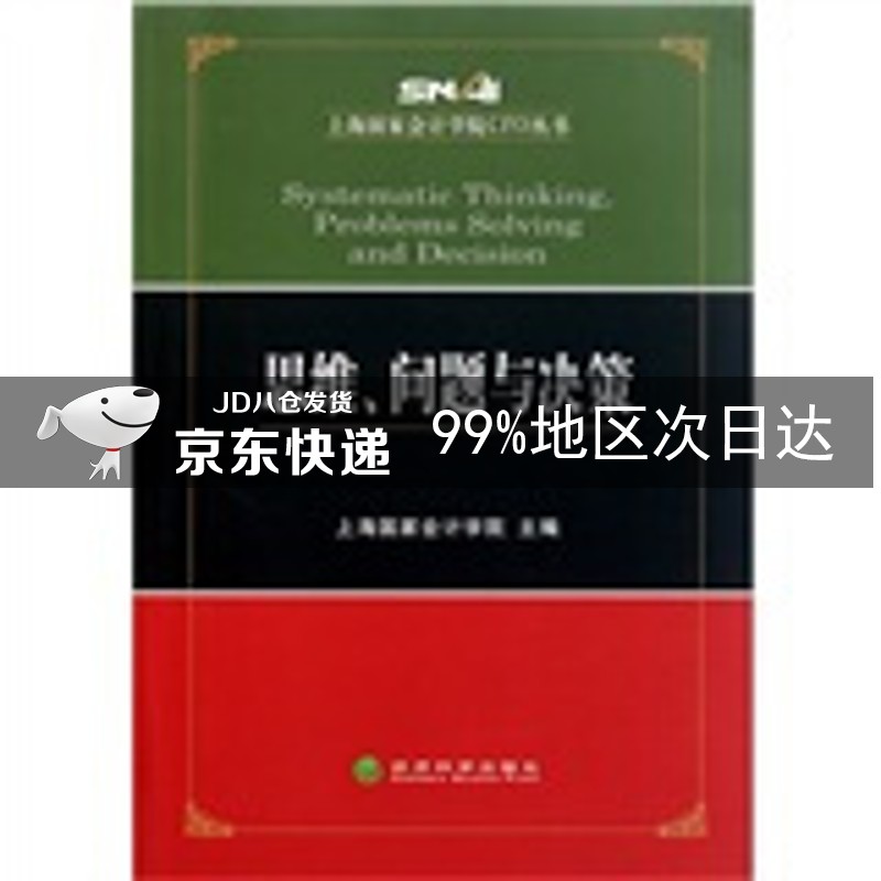 思维、问题与决策