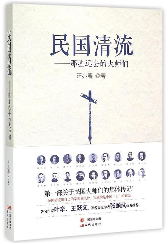 民国清流那些远去的大师们 汪兆骞 现代出版社 9787514338126