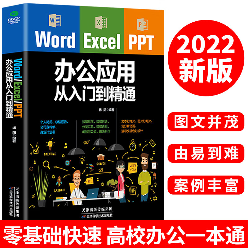 Excel word ppt办公软件入门到精通 高效办公应用一本通表格制作教程书 学电脑的书籍自学 基础知识入门学习w