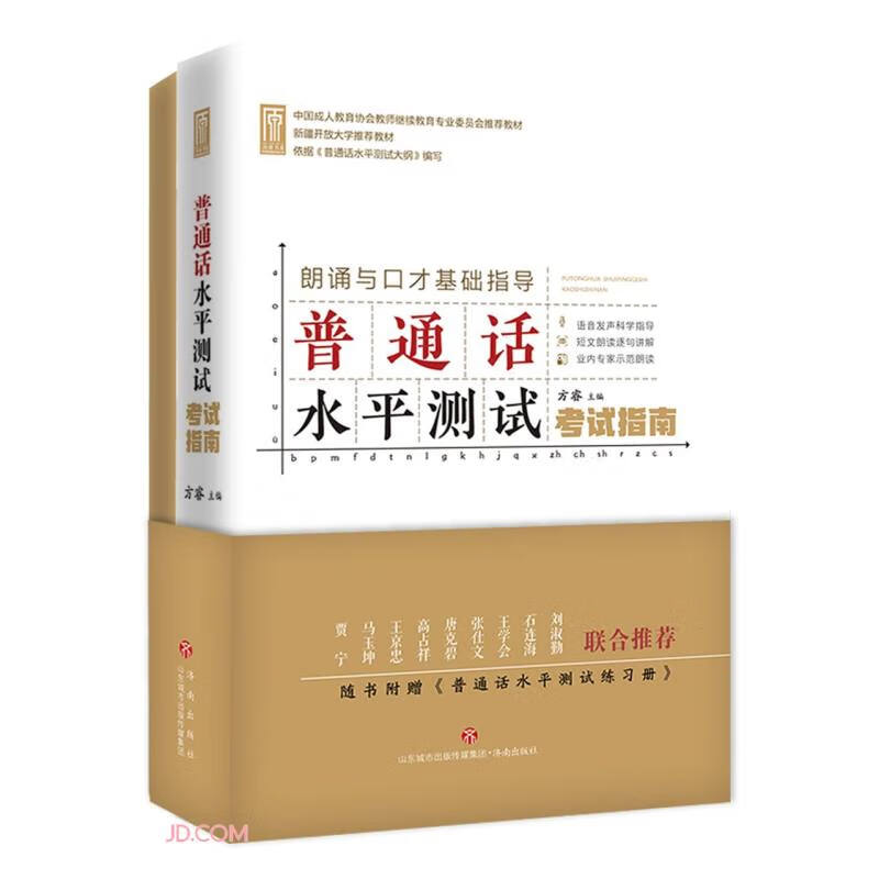普通话水平测试 济南 9787548846697 方睿