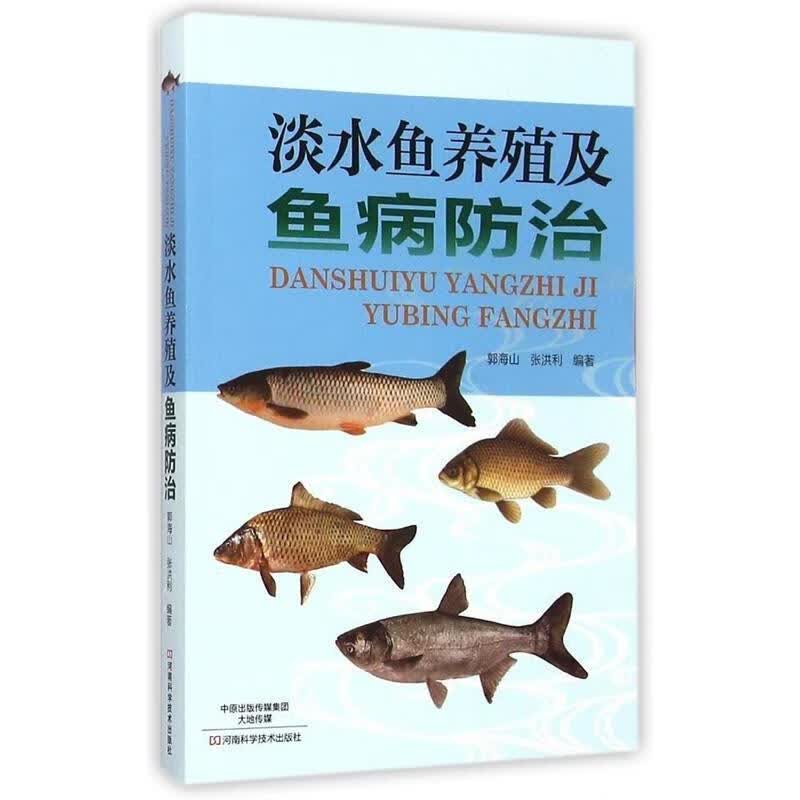 淡水鱼养殖及鱼病防治 郭海山,张洪利编著 河南科学技术出版社