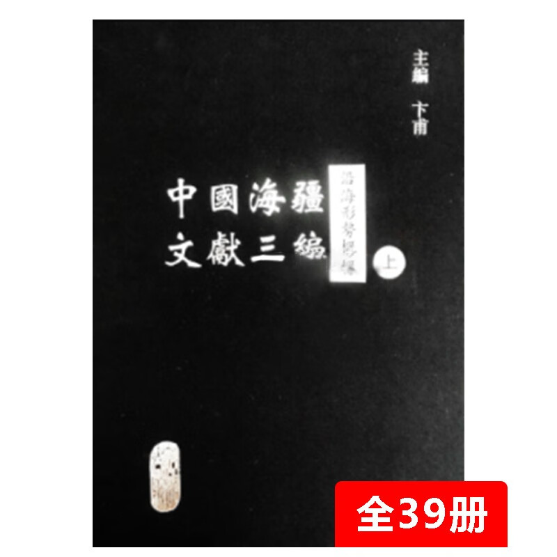 中国海疆文献三编 沿海形势概述 上 全39册