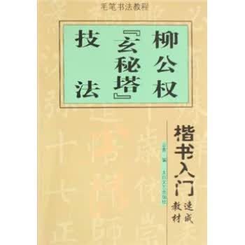 柳公权《玄秘塔》技法 云青 编