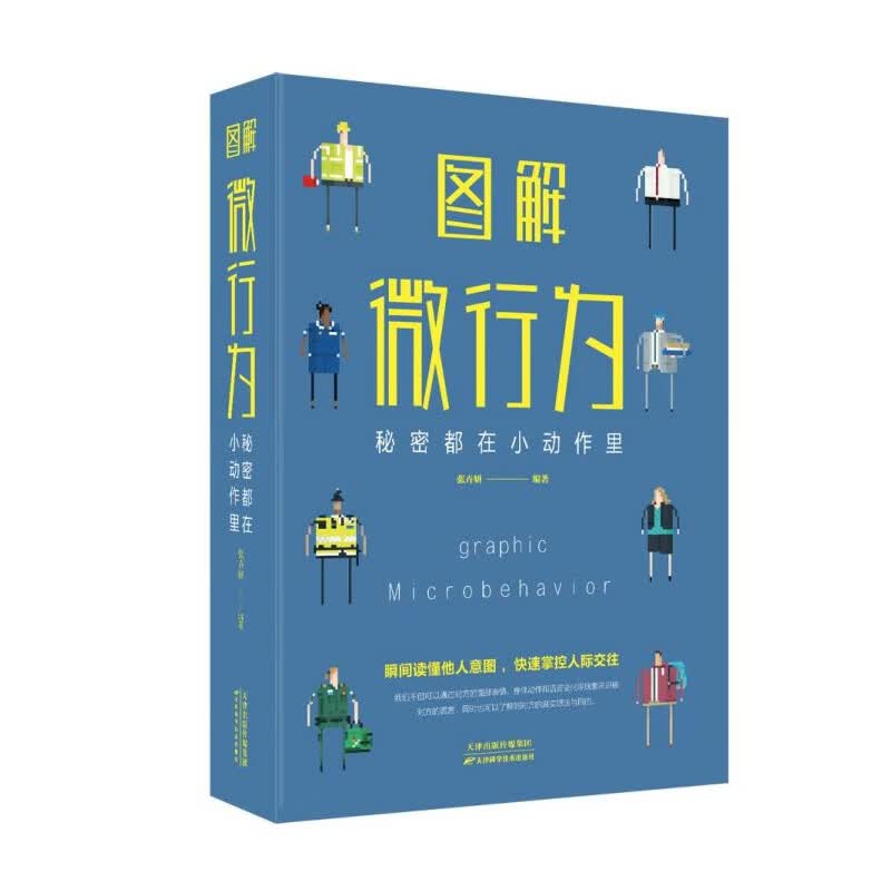 图解微行为(秘密都在小动作里)