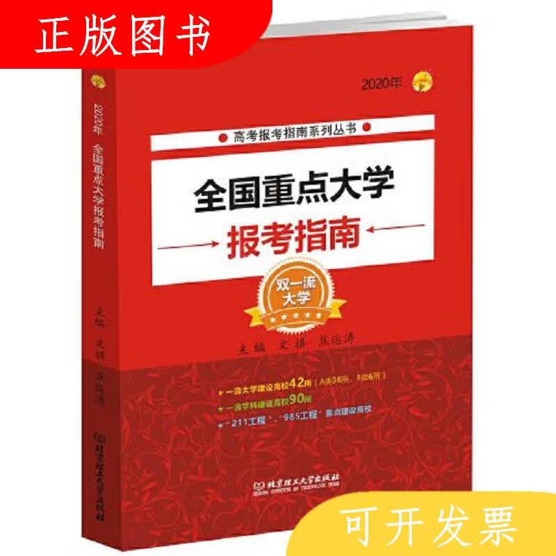 北京理工大学出版社文祺2020年 全国重点大学报考指南 全国通用97