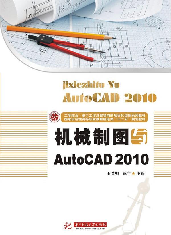 机械制图与AutoCAD2010