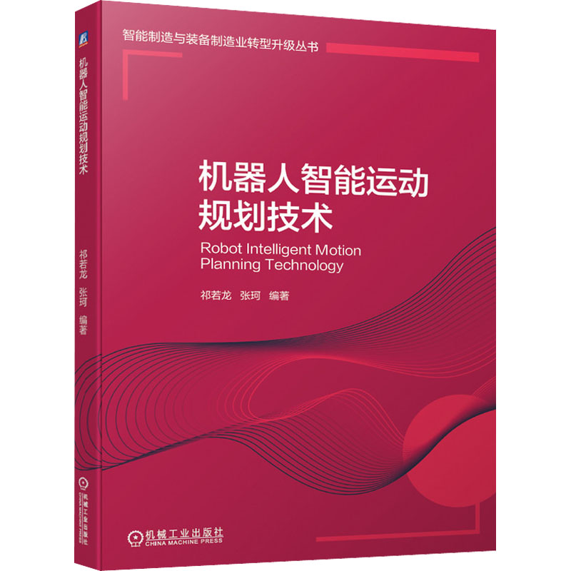 机器人智能运动规划技术 图书