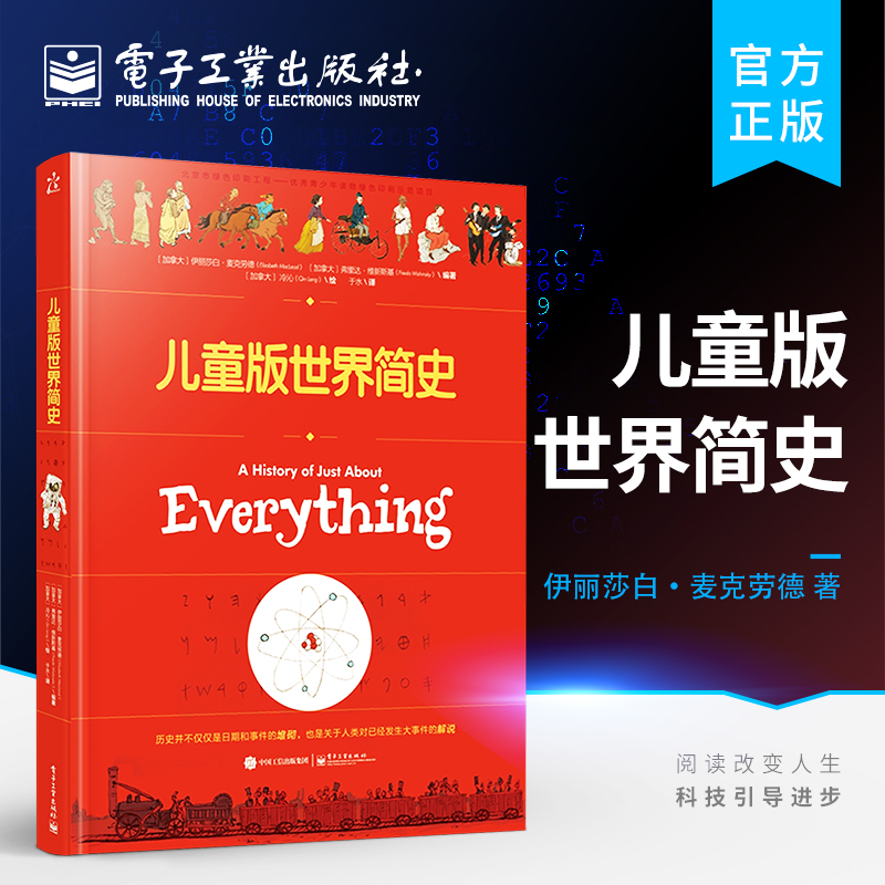 儿童版世界简史（精装版）（全彩）