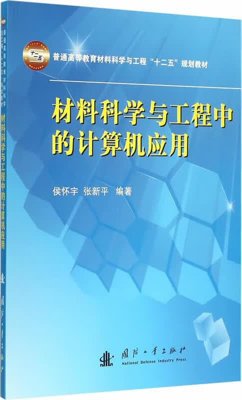 材料科学与工程中的计算机应用