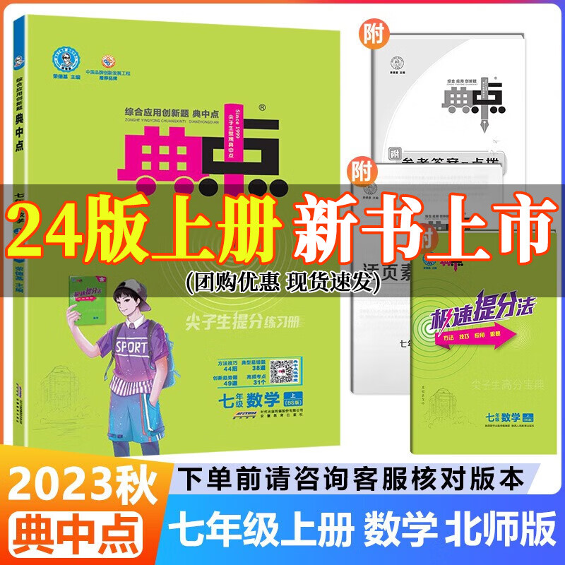 2024新版 初中典中点7-9年级上下册七年级八年级九年级上册下册语文数学英语物理化学人教版北师版外研版789年级荣德基同步练习册课时作业专项训练 【典中点】数学 北师版(BS) 七年级上册