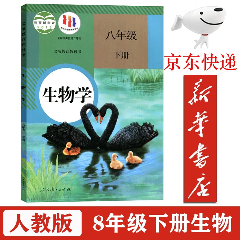 初中人教版8八年级下册生物书八下生物学课本教科书人教版初二下册生物教材人教版八8年级下册生物课本