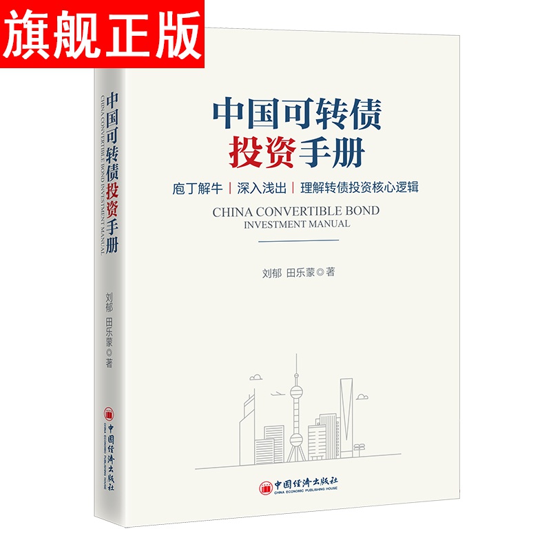 【官方旗舰店】中国可转债投资手册