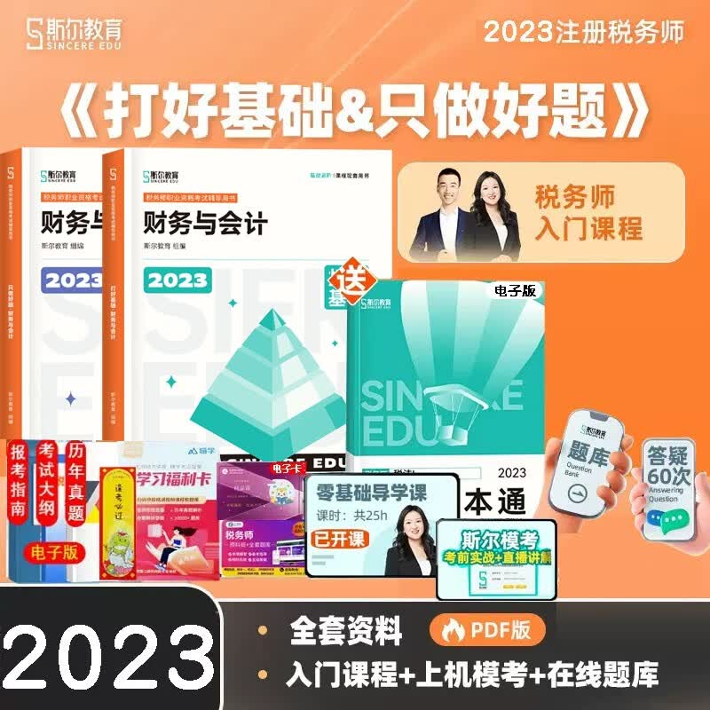 现货先发 新版2023年斯尔税务师打好基础只做好题斯尔108记飞跃必刷题税法一税法二涉税服务实务相关法律财务与会计注册税务师教材配套考试用书 下单选择科目 【基础+好题】财务与会计