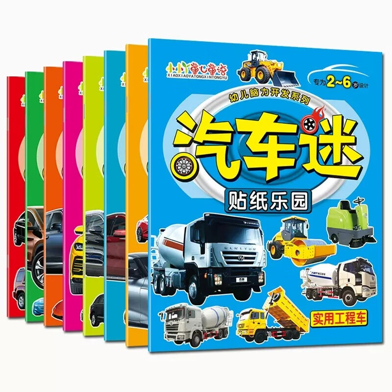 汽车贴纸书全8册 儿童贴纸书工程车小车迷贴纸全脑开发书男孩贴贴纸书2-6岁宝宝幼儿专注力智力开发