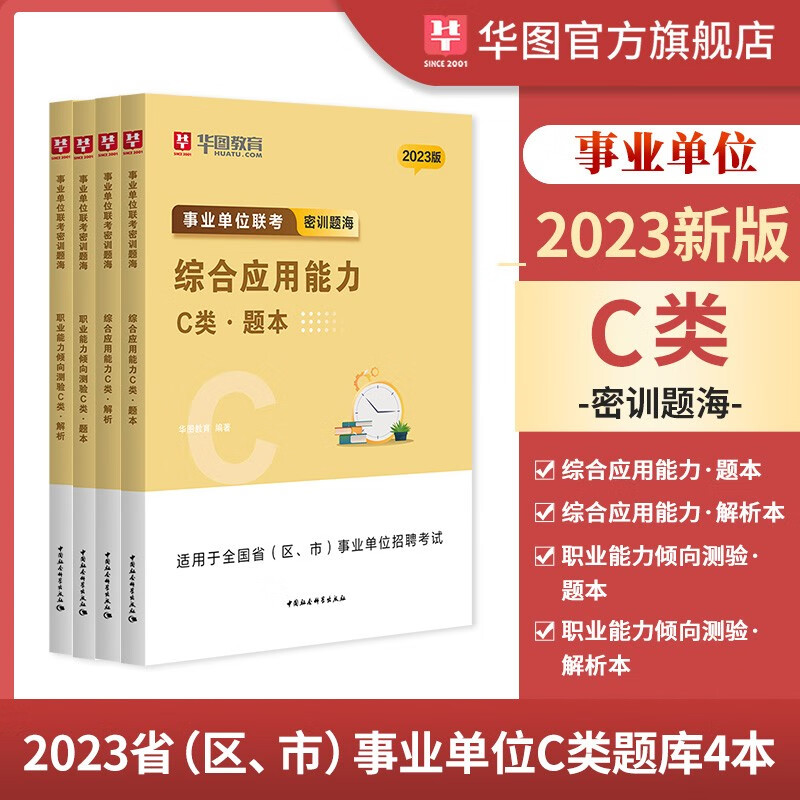 事业单位c类题库】华图2023年C类事业单位考试用书综合应用能力职业能力测验自然科学专技类刷题黑龙江西青海南湖南甘肃重庆陕西安徽吉林湖北内蒙古贵州广西辽宁夏云南新疆四川事业编联考密训题海综合职测必刷题