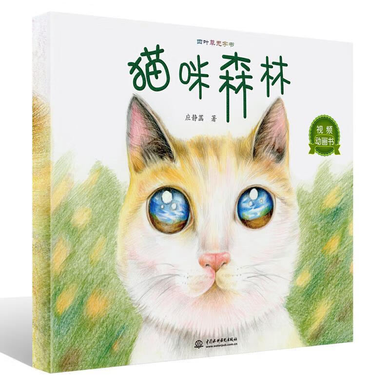 猫咪森林 应静菡