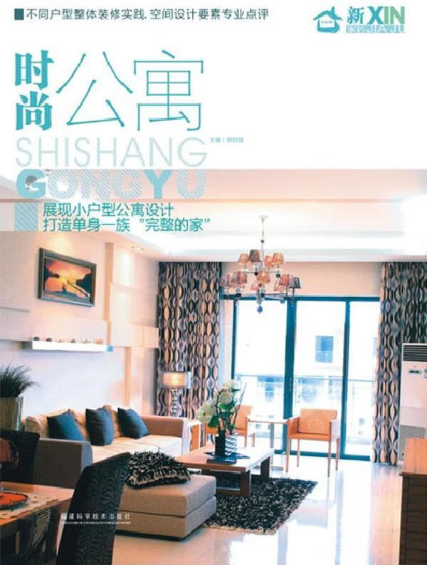 时尚公寓 郭刘锋 著