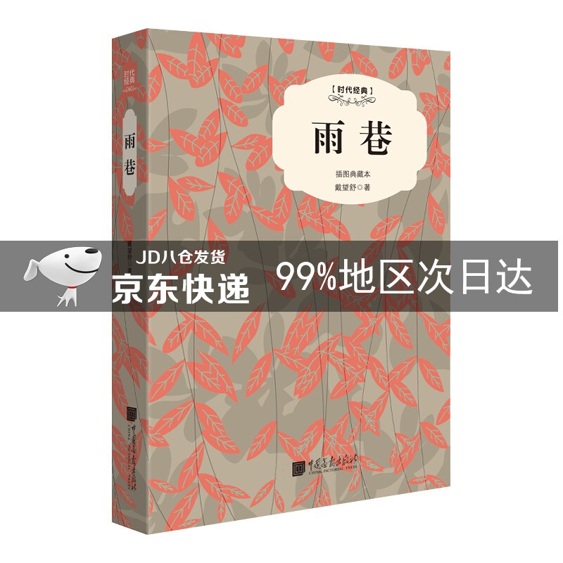 雨巷（精装插图典藏本）